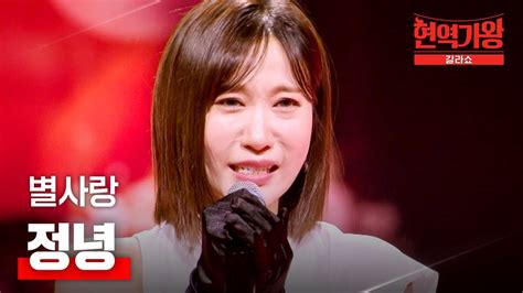 별사랑 정녕｜현역가왕 갈라쇼 1회 Youtube