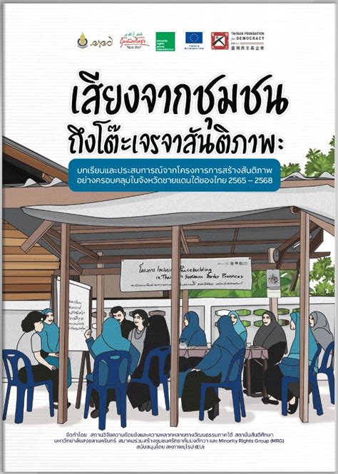 เสียงจากชุมชนถึงโต๊ะเจรจาสันติภาพ บทเรียนและประสบการณ์จากโครงการการสร้างสันติภาพอย่างครอบคลุมใน