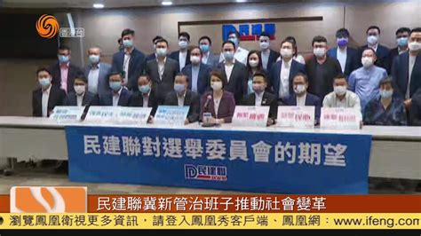 粤语报道民建联冀新管治班子推动社会变革 凤凰网视频 凤凰网