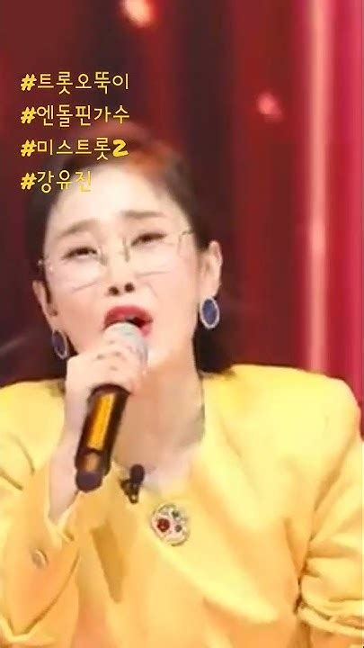 미스트롯2 마미부 도로남 강유진 사랑가 라랄라 마성의목소리 매력적인미모 시원한가창력 신나는무대매너 Youtube