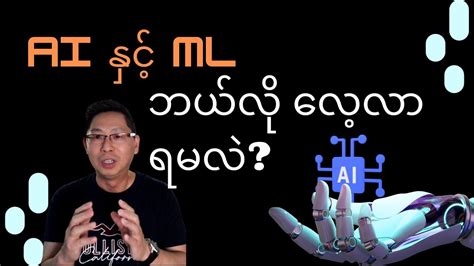 How To Learn Ai And Ml In Burmese By Simonthuta Youtube