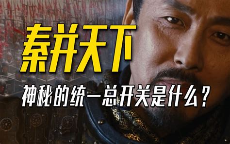 深度 秦始皇的权力暗战，十年速灭六国的秦并天下总开关 渤海小吏 渤海小吏 哔哩哔哩视频