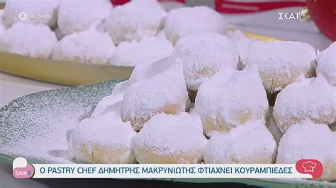 Ο Chef Δημήτρης Μακρυνιώτης φτιάχνει κουραμπιέδες Love It 04 12