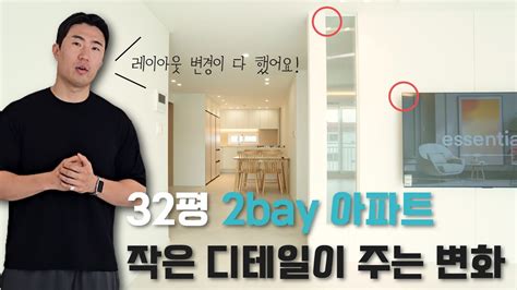 구축아파트 인테리어 따라만 해도 느낌이 확 달라집니다🔨ㅣ32평 2bay 아파트 인테리어 디테일부터 레이아웃까지 다 공개합니다 Youtube