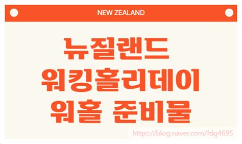 뉴질랜드 워홀 준비물 워킹홀리데이 오기 전 필수 체크 네이버 블로그