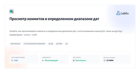 Исследуйте историю коммитов git по диапазону дат labex