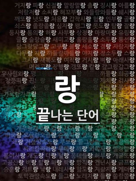 랑으로 시작하는 3 글자 단어 흥미로운 초간단 단어 Ctr은 클릭 유도