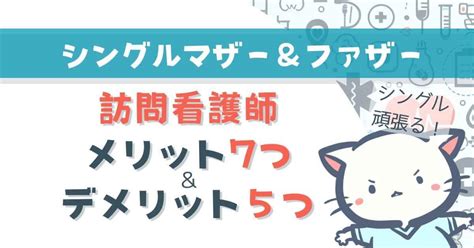 【訪問看護師】向いている人はシングルマザー？｜メリット7つ＆デメリット5つ うつ看