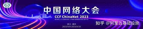 首届ccf中国网络大会丨ai浪潮下的可预期智算网络 知乎