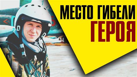 Сирия Военкоры anna news нашли место гибели Героя России Романа Филипова anna news