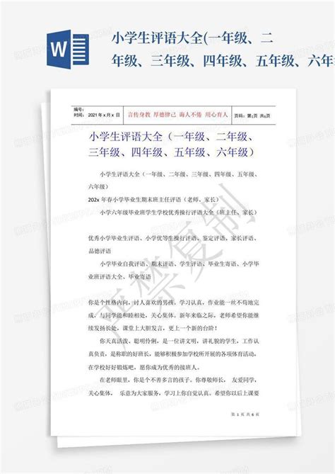 小学生评语大全 一年级二年级三年级四年级五年级六年级 Word模板下载 编号qrndzymr 熊猫办公