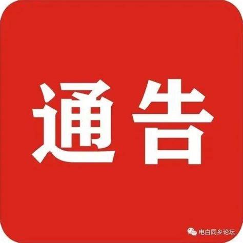 电白封路通告 施工 车辆 建设