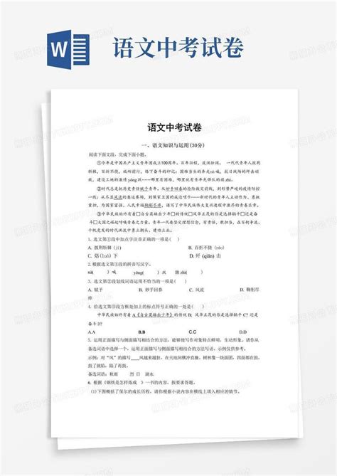 语文中考试卷word模板下载编号lwrorjjk熊猫办公