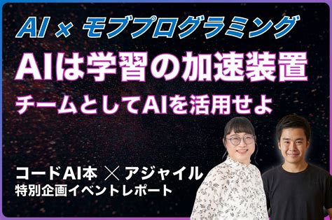 ai × モブプログラミングで生み出す次世代の開発スタイル 知識共有の最前線 ai native dev