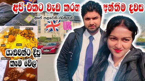 ඔයා ආසම කෙනා එක්ක එකට වැඩ කරලා තියනවද කෑම ගොඩක් පහසුවෙන් හදපු හැටි එයාට හම්බවුන තෑගි