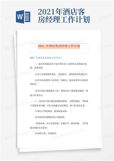 2021年酒店客房经理工作计划 Word模板下载 编号qdygvwdk 熊猫办公