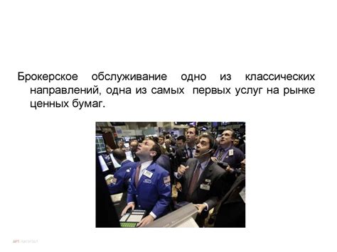 Инвестирование на фондовом рынке Наши услуги презентация онлайн