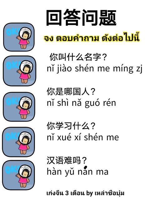 ภาษาจีน 3 เดือนเก่ง By เหล่าซือบุ๋ม มาลองเล่นตอบคำถามกันดูนะคะ ️เหล่า