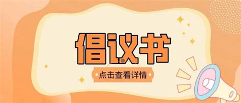 利川人这份倡议书请查收 雷锋 文明 宣传月