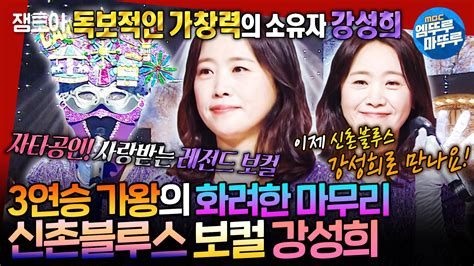 엠뚜루마뚜루 3연승 가왕👑 카니발의 피날레🎆 신촌블루스 강성희가 부르는 《사랑했지만》 강성희 신촌블루스