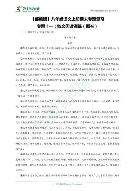 【部编版】八年级语文上册期末专题复习 专题十一：散文阅读训练（原卷解析卷） 21世纪教育网