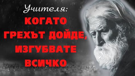 Когато грехът дойде изгубвате всичко ~ Свещени думи на Учителя П Дънов ~ аудио книга 4