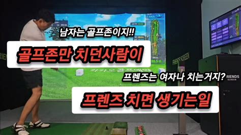 골프존만 치던사람이 카카오 프렌즈 치면 생기는일 골프팁 골프 골프존파크 골프실수 스크린골프 프렌즈스크린 카카오프렌즈 Youtube