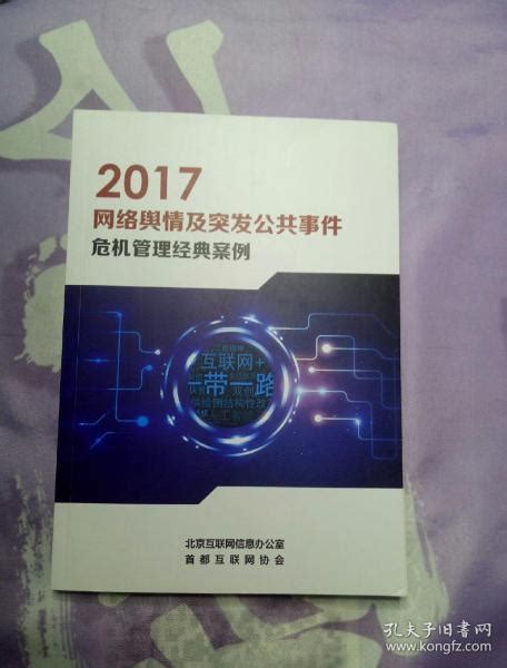 2017网络与情及突发公共事件 危机管理经典案例首都互联网协会孔夫子旧书网