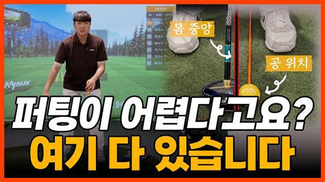 파크골프 레슨 파크골프 퍼팅이 어려우신 분들을 위한 핵심 노하우 총정리 Youtube