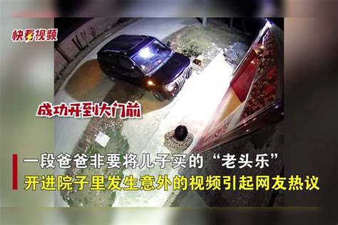 爸爸想将儿子买的新车开进院子撞电线杆又撞大门才落地8小时