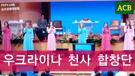 여의도순복음교회 금요성령대망회 우크라이나천사합창단 헌금송 여기에 모인 우리 찬양 아시아기독교방송 [20231013] Youtube