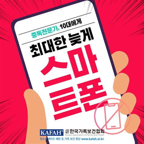 카드뉴스 중독전문가 10대에게 스마트폰은 최대한 늦게 한국가족보건협회