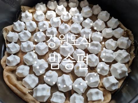 강릉 떡집 밤송편 만드는법 송편 찌는시간 네이버 블로그