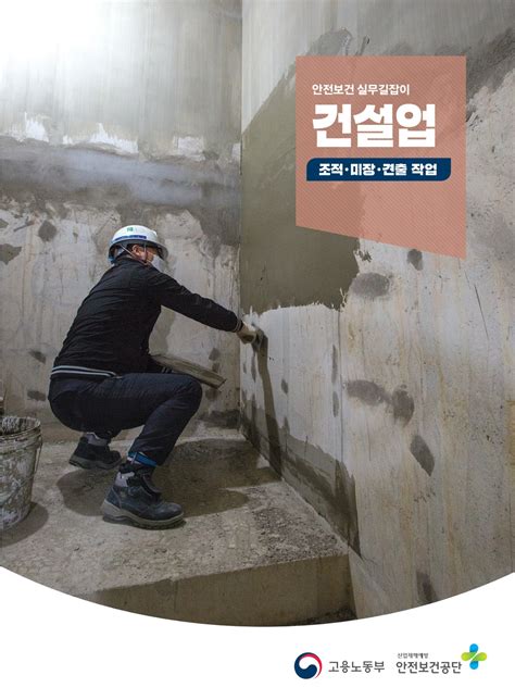안전보건실무길라잡이 건설업 조적미장견출 작업 자료실 한국산업재해연구원
