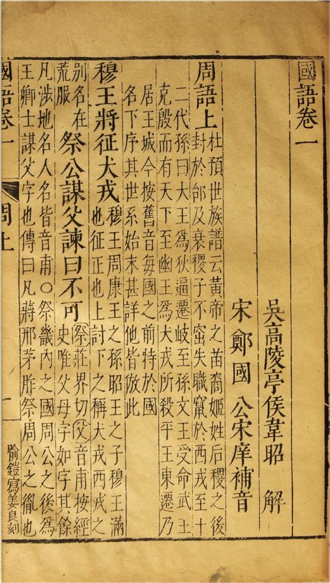 0453 國語二十一卷 陕西省珍贵古籍 图片
