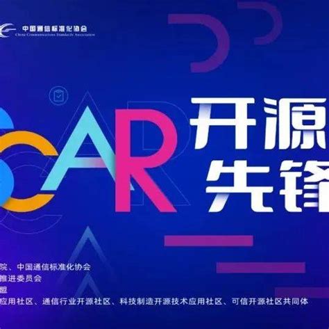 Oscar开源先锋日｜可信开源社区分级标准即将公布！发展中国软件