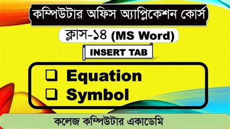 Computer Office Application Class Equation Symbol in Ms Word কমপউটর অফস এপলকশন