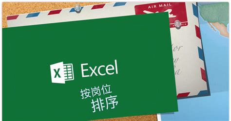 Excel中按特定规则排序方法详解：按职务排序实例 趣帮office教程网