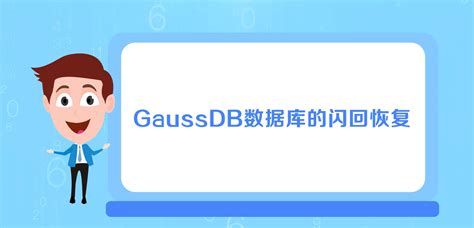 【酷哥说库gaussdb微动画】gaussdb数据库的闪回恢复数据库gauss松鼠会 华为开发者空间