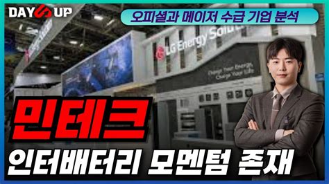 민테크 주가전망 인터배터리 모멘텀은 아직 남아 있습니다 Youtube