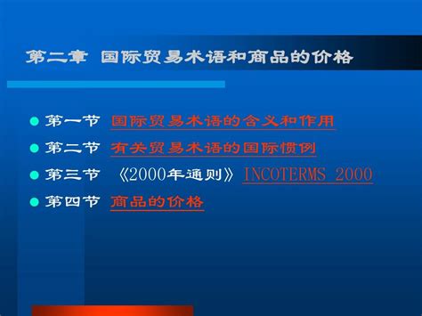 第二章 国际贸易术语和商品的价格word文档在线阅读与下载无忧文档