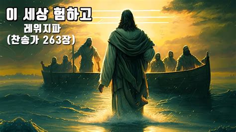 이 세상 험하고 레위지파 찬송가 263장 Youtube