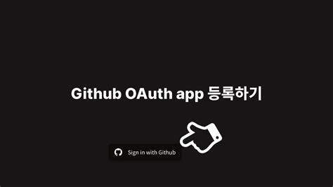 Github Oauth Apps 등록하기