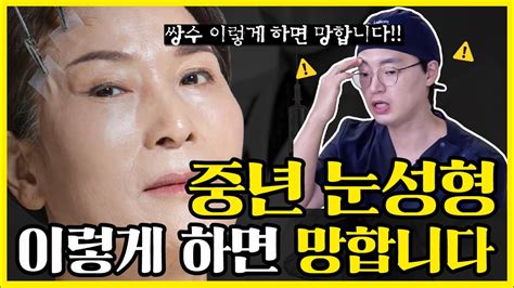 중년 눈성형 이렇게 하면 오히려 망합니다 망치지않는 쌍꺼풀 수술방법 알려드립니다 Youtube