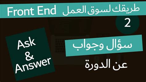دورة كاملة لتدريبك لسوق العمل فى مجال الويب بعض الاسئلة واجوبتها