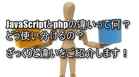Javascriptとphpの違いって何？どう使い分けるの？ざっくりと違いをご紹介します！ インクループ株式会社｜神奈川県相模原市 ホーム