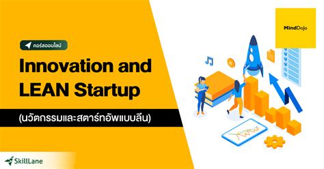 Innovation And Lean Startup นวัตกรรมและสตาร์ตอัปแบบลีน คอร์สออนไลน์ Skilllane