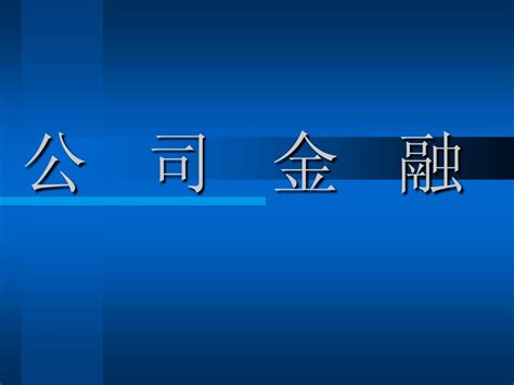 第四章风险与收益word文档在线阅读与下载无忧文档