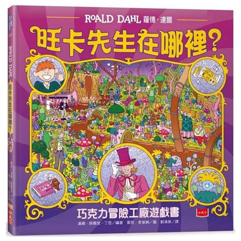 旺卡先生在哪裡巧克力冒險工廠遊戲書 漢娜薛爾登 丁恩城邦讀書花園 蝦皮購物
