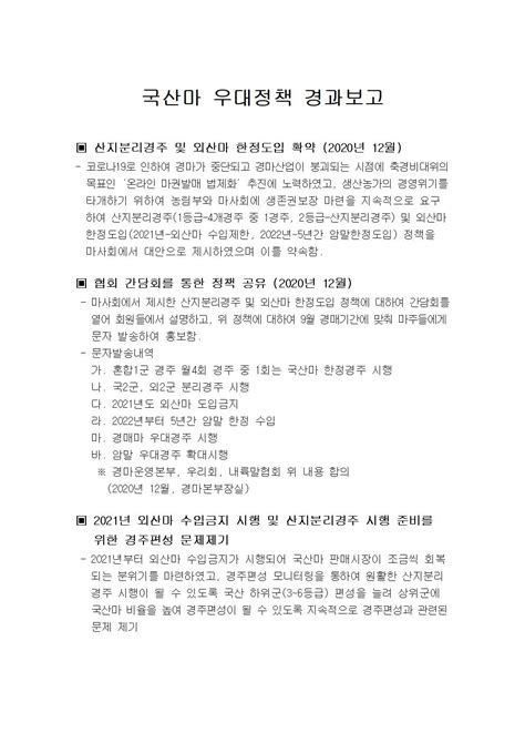 국산마 우대정책 경과보고 한국경주마생산자협회 커뮤니티 공지사항